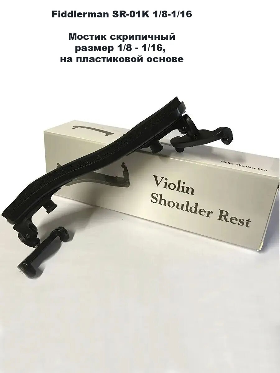 Мостик скрипичный SR-01K (1/8-1/16)