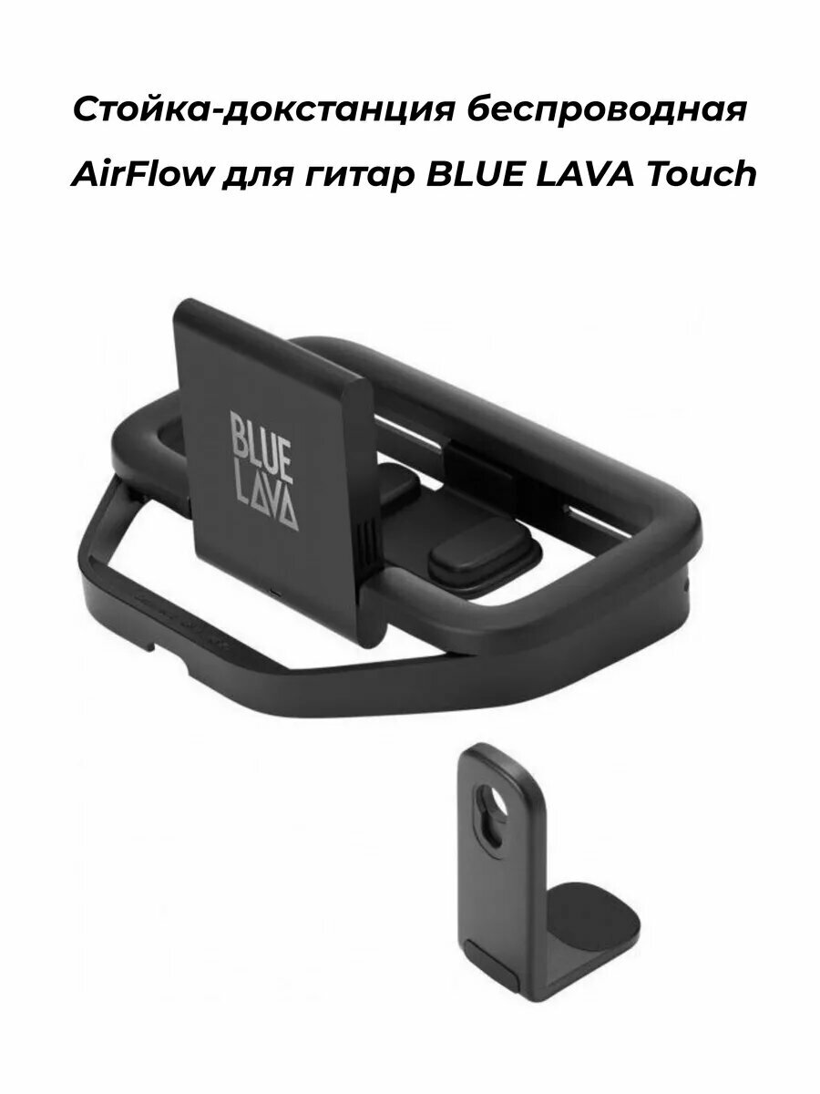 Стойка-докстанция беспроводная AirFlow для BLUE LAVA Touch