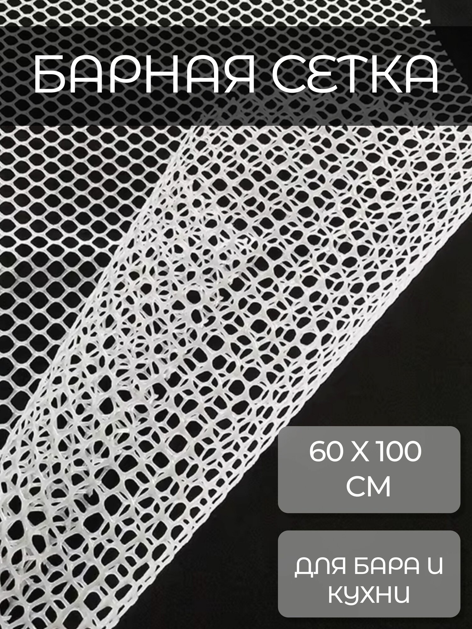 Барная сетка 100x60 см, белая, 1 шт.