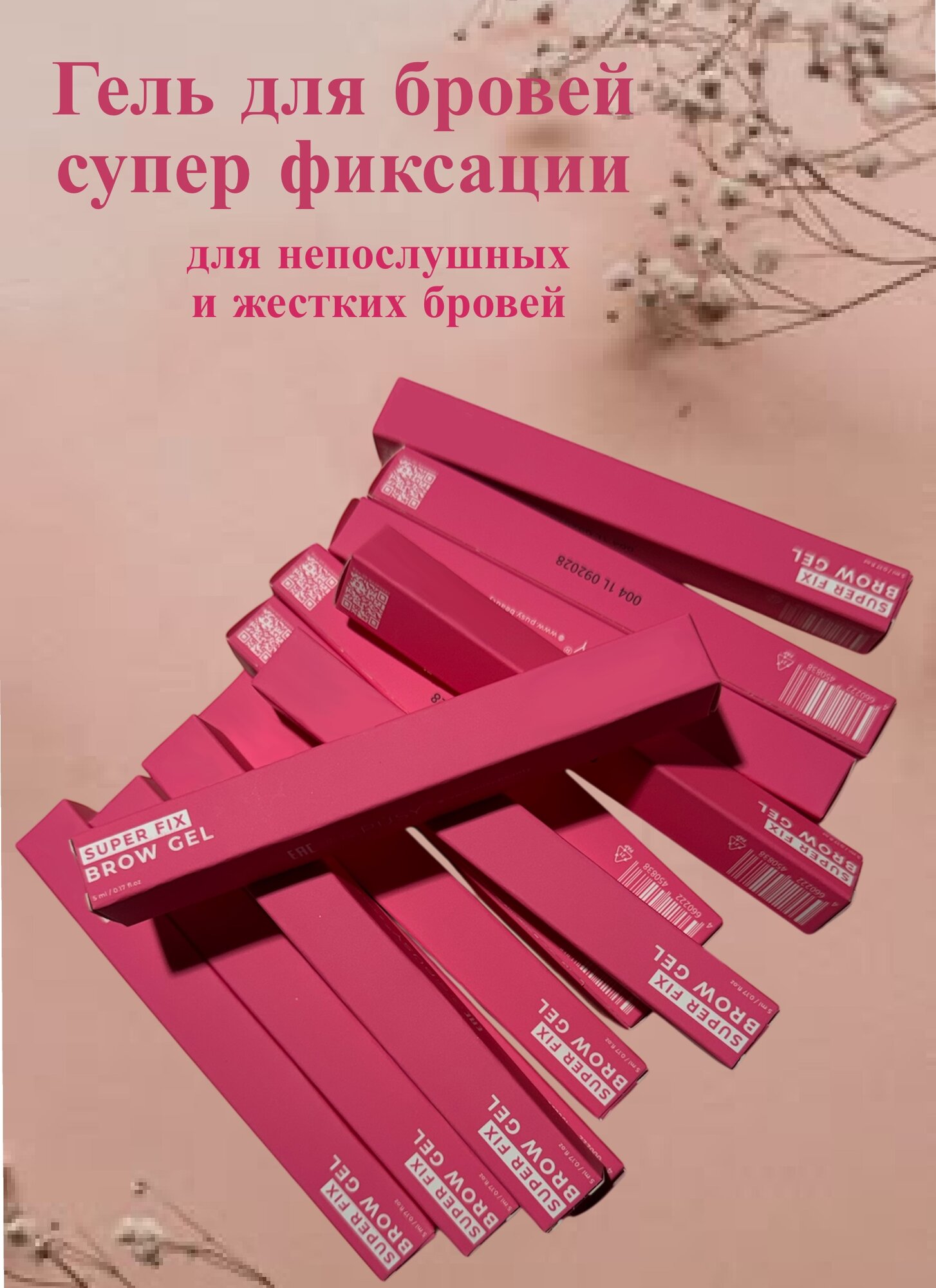 Гель для бровей супер фиксации, 5мл