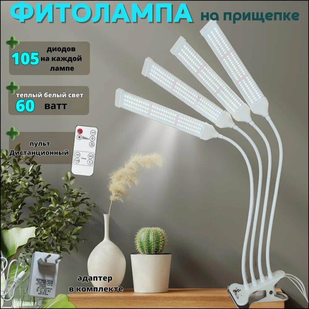 Фитолампа для растений и цветов VosKon полного спектра светодиодная, домашняя на прищепке, от сети / с пультом