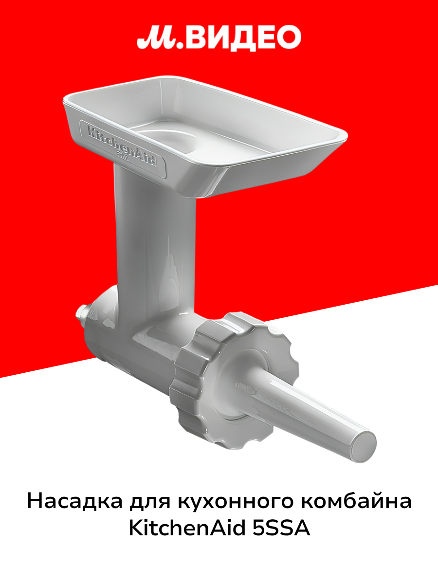 Насадка для кухонного комбайна KitchenAid 5SSA