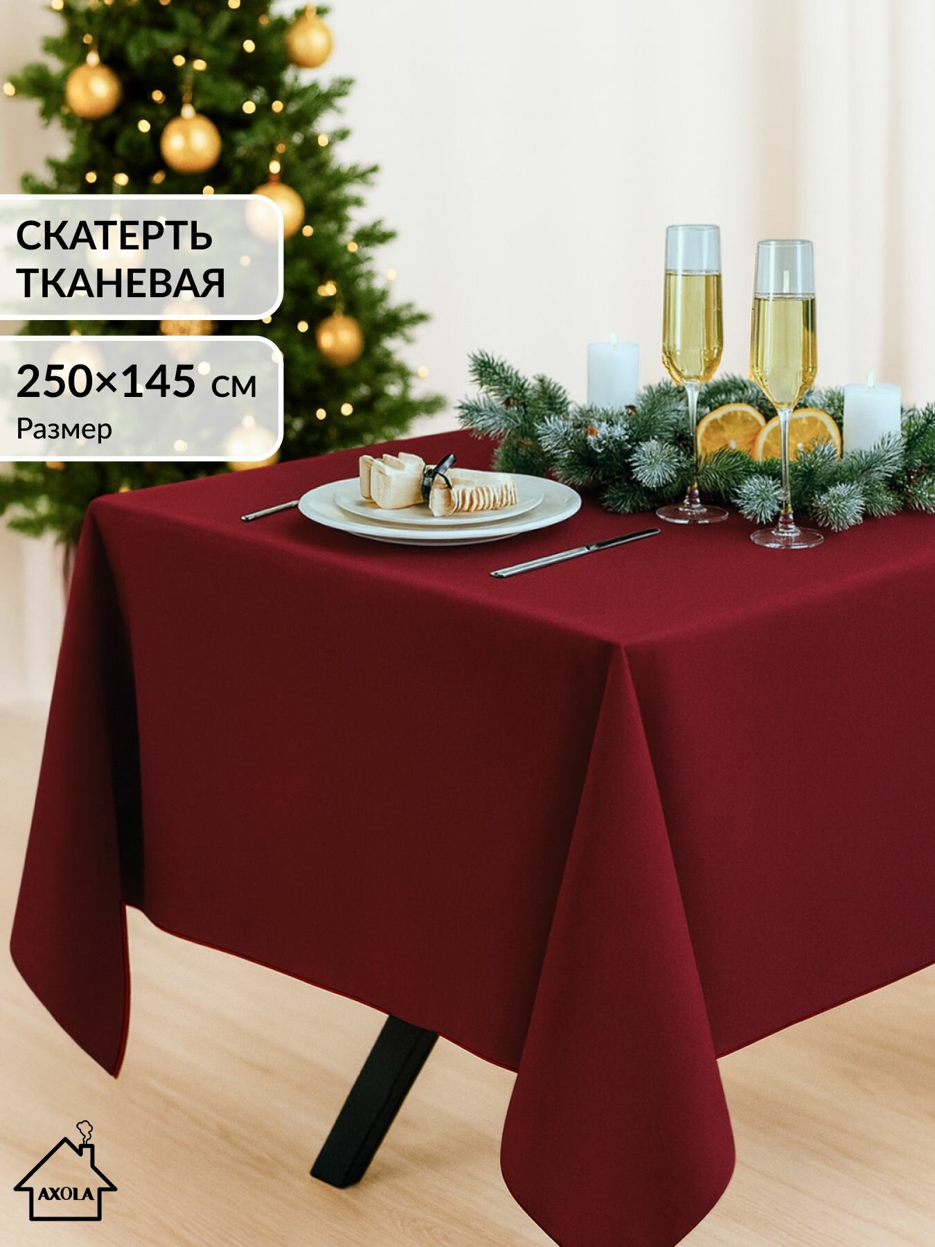 Скатерть на стол 250х145 большая праздничная на кухню