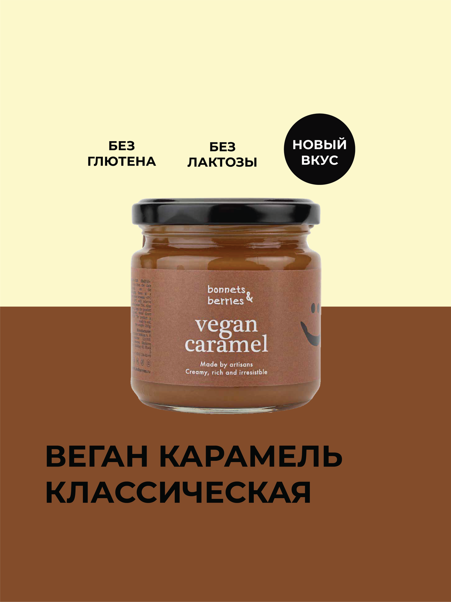 Карамельная паста Bonnets&Berries, веганская, классическая, без лактозы