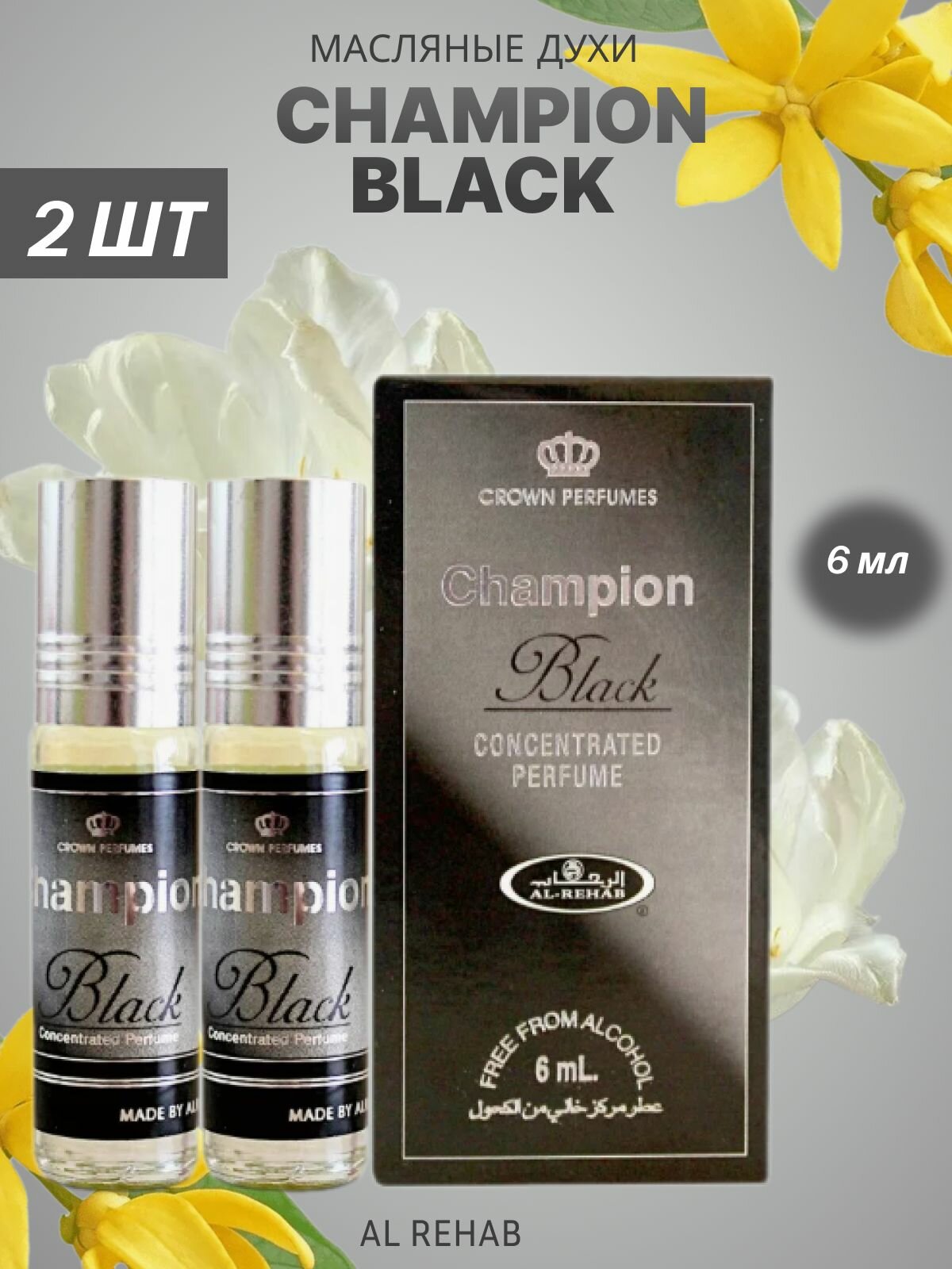 Масляные духи Чемпион Блэк Аль Рехаб (Champion Black Al Rehab), 6 мл 2 шт