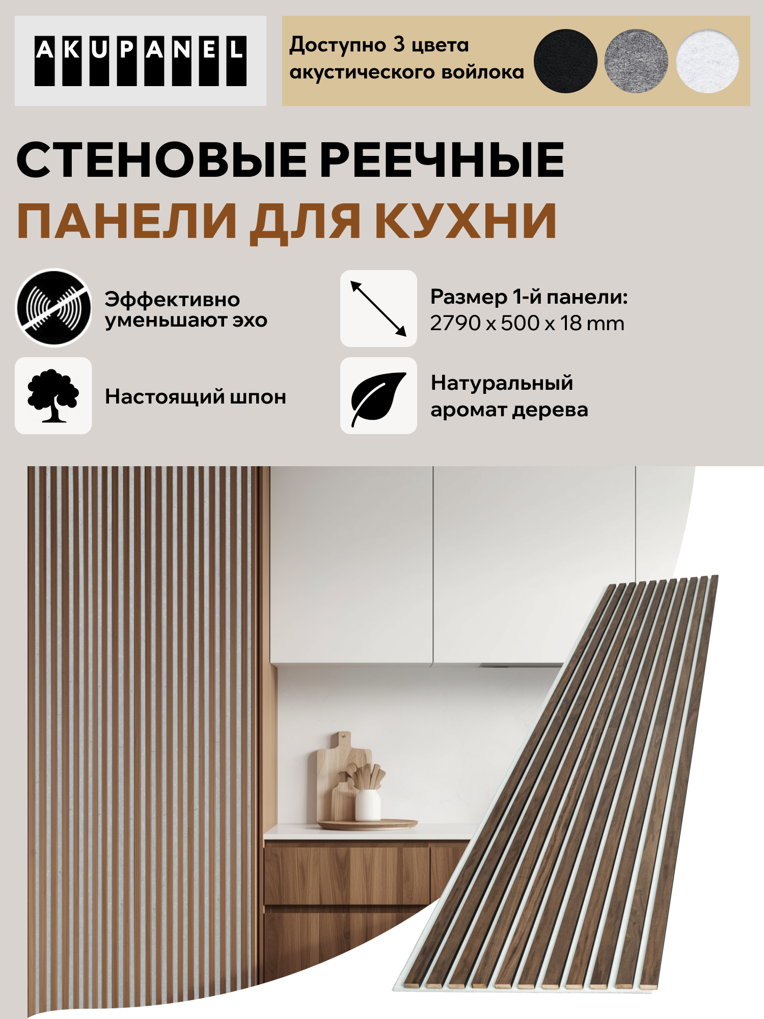 Стеновая реечная панель AKUPANEL для кухни — (Шпон Американского Ореха, белая акустическая панель Акупанель)