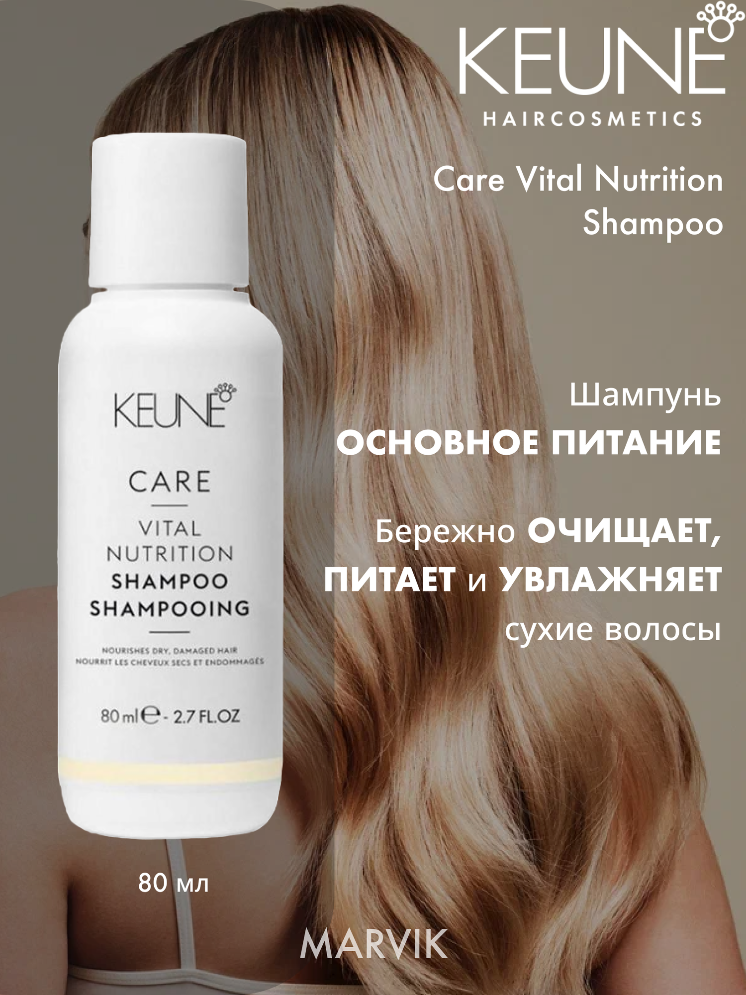 Keune Care Vital Nutrition Шампунь Основное Питание для сухих волос, 80 мл
