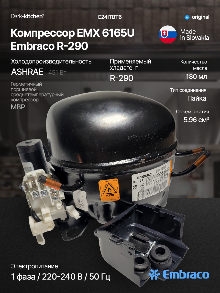 Компрессор EMX 6165U Embraco Aspera 511Вт