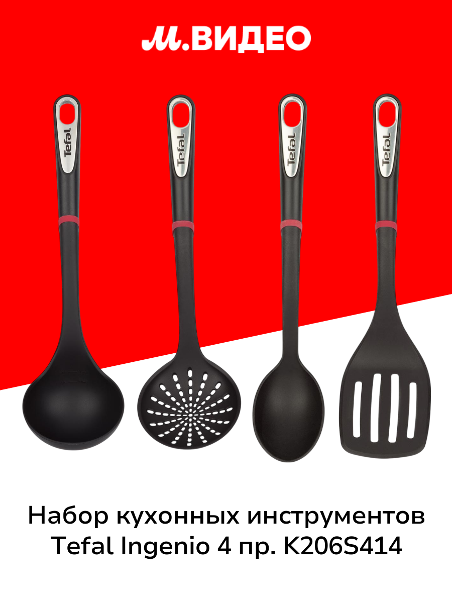 Набор кухонных инструментов Tefal Ingenio 4 пр. K206S414