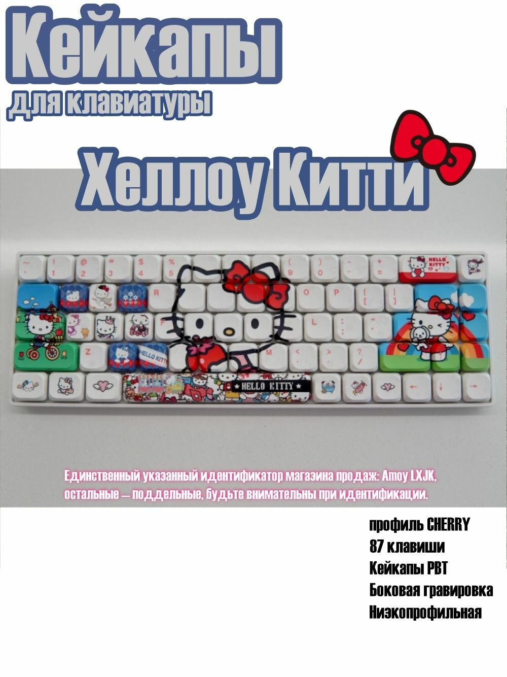Кейкапы для механической клавиатуры PBT клавиши , тема<Хеллоу Китти>, профиль CHERRY,87 клавиши, Низкопрофильная