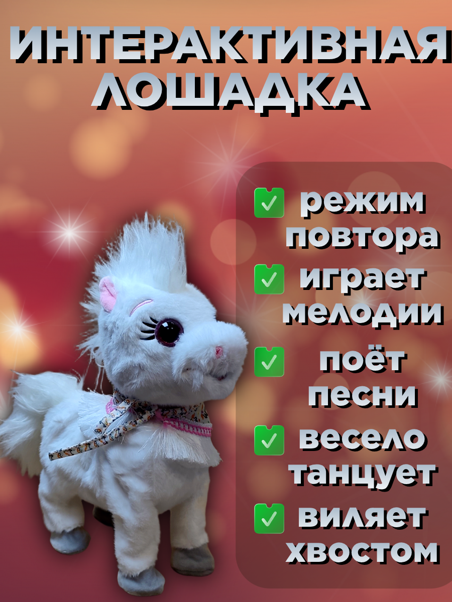 Новогодняя игрушка - интерактивная лошадка