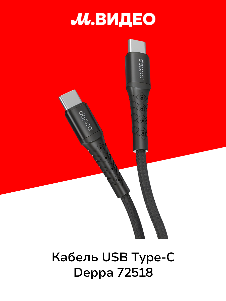 Кабель USB Type-C Deppa 72518