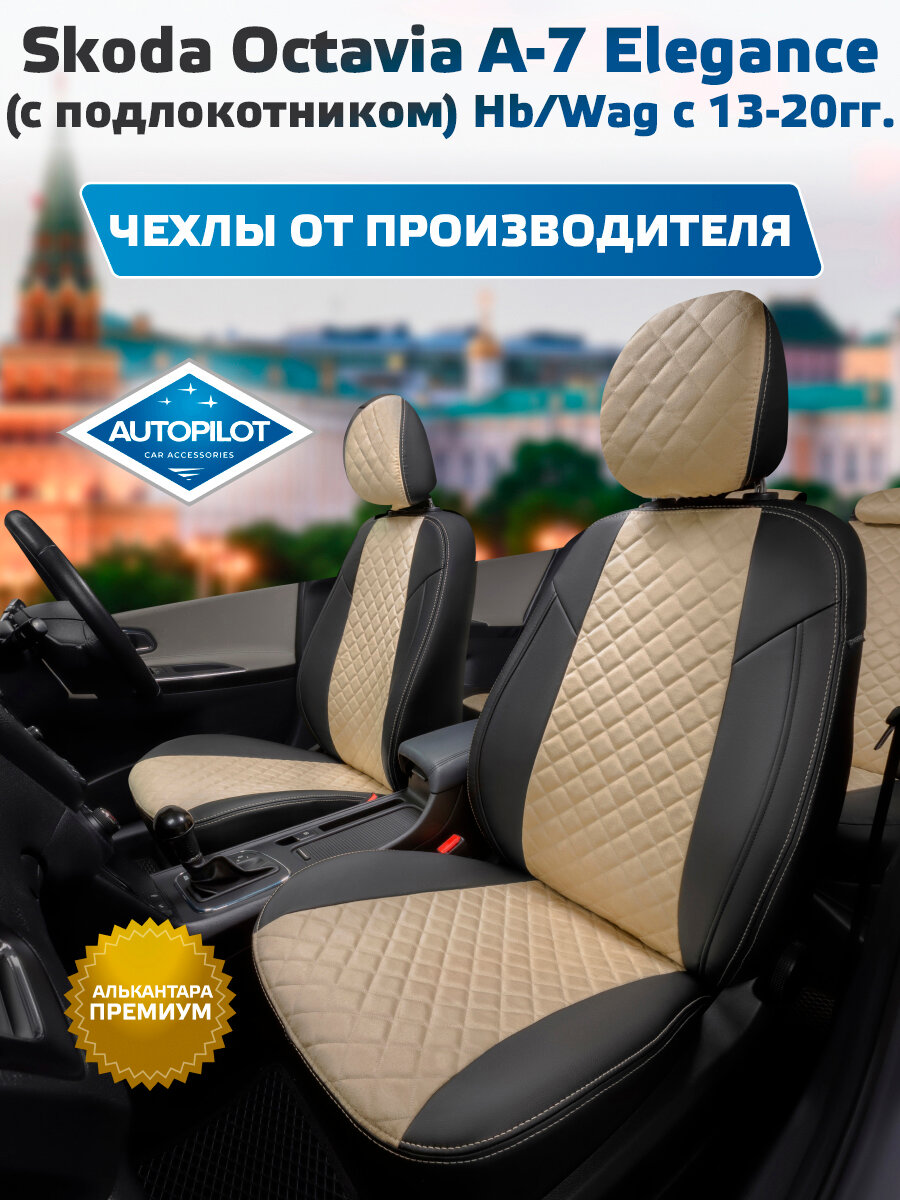Комплект авточехлов "Автопилот" Skoda Octavia A-7 Elegance (с подлокотником) Хэтчбек/Универсал с 13-20 гг. Алькантара ромб (Черный + Бежевый)