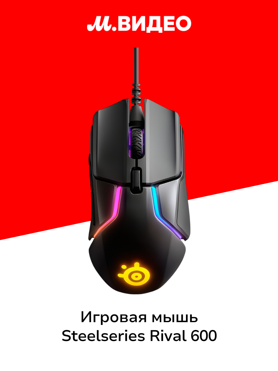 Игровая мышь Steelseries Rival 600