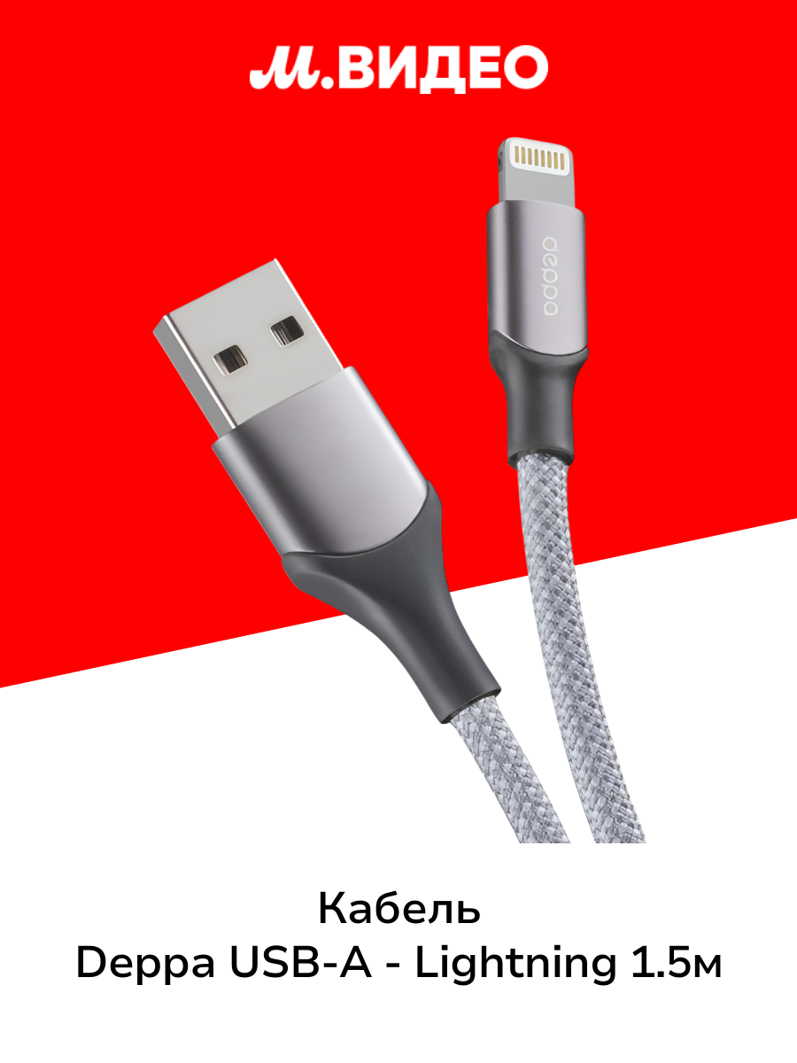 Кабель Deppa USB-A - Lightning 1.5м (72560)