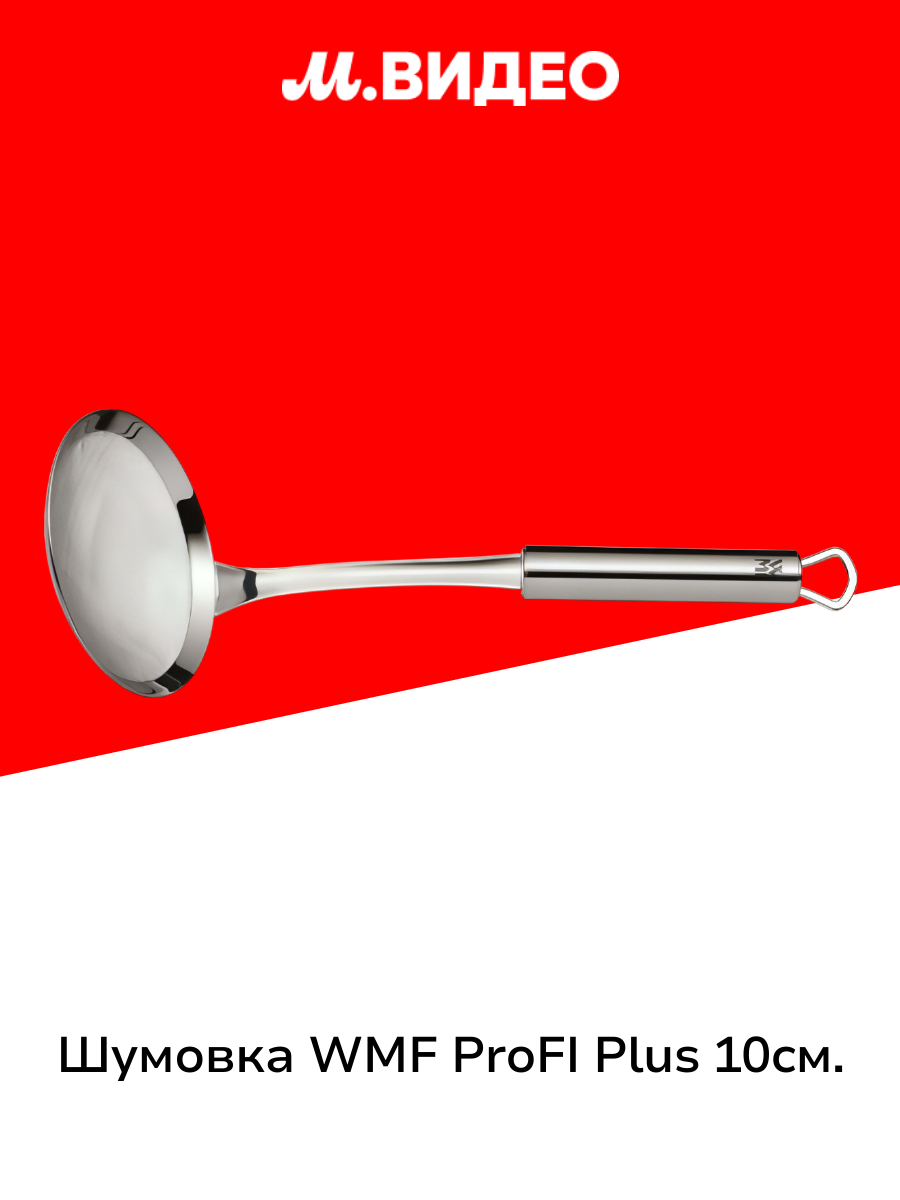 Шумовка WMF PROFI PLUS 10см. 1871976030