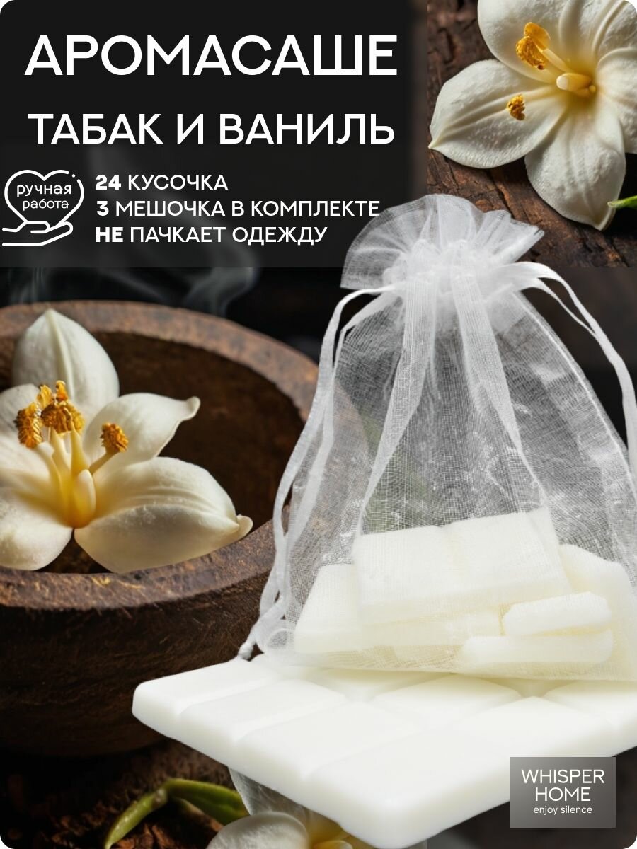Саше для шкафа ароматическое "Табак + Ваниль"