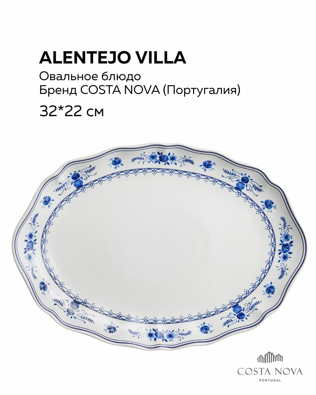 Овальное блюдо 32*22 см, серия Alentejo Villa, бренд Costa Nova