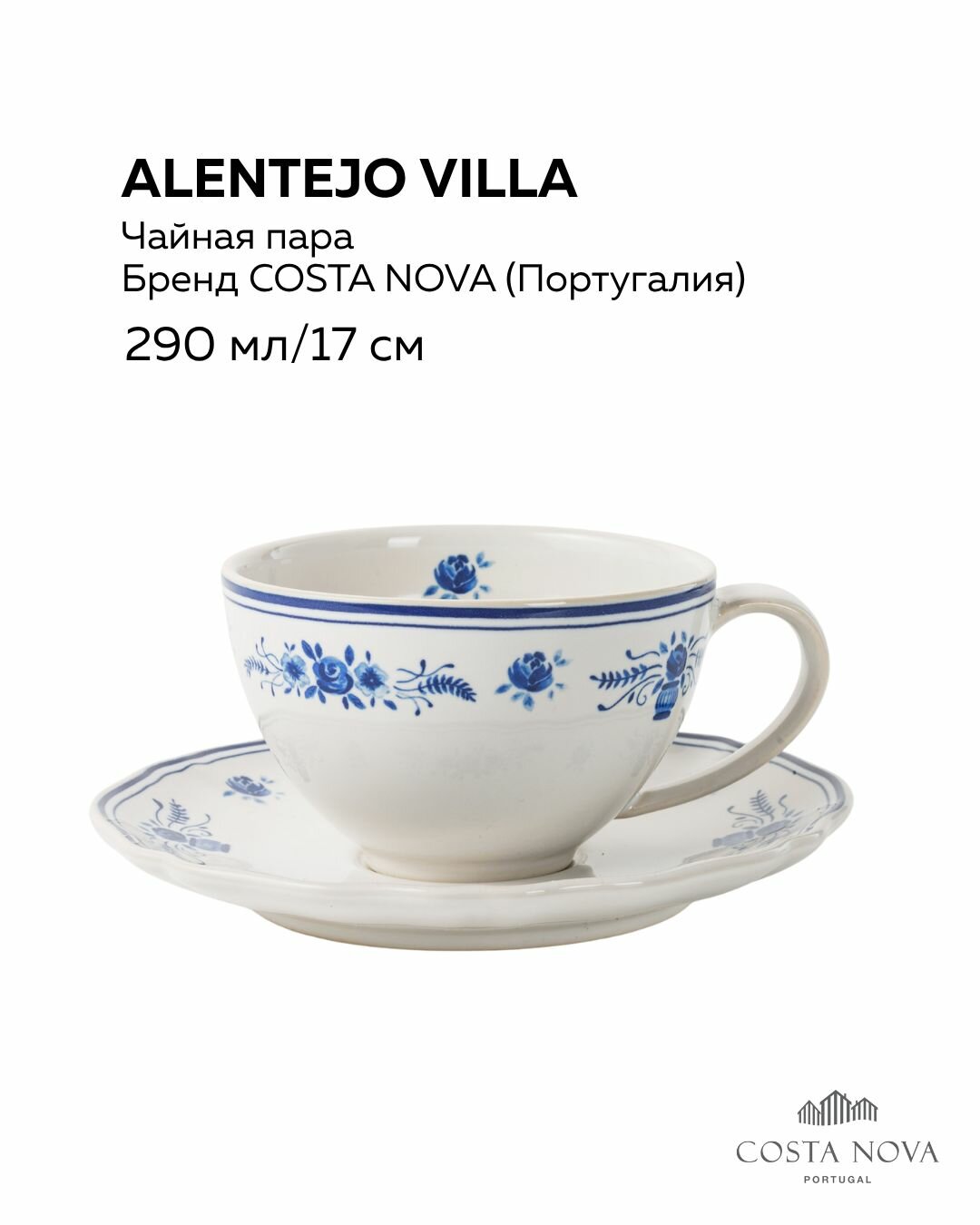 Чайная пара 290 мл /16 см, серия Alentejo Villa, бренд Costa Nova