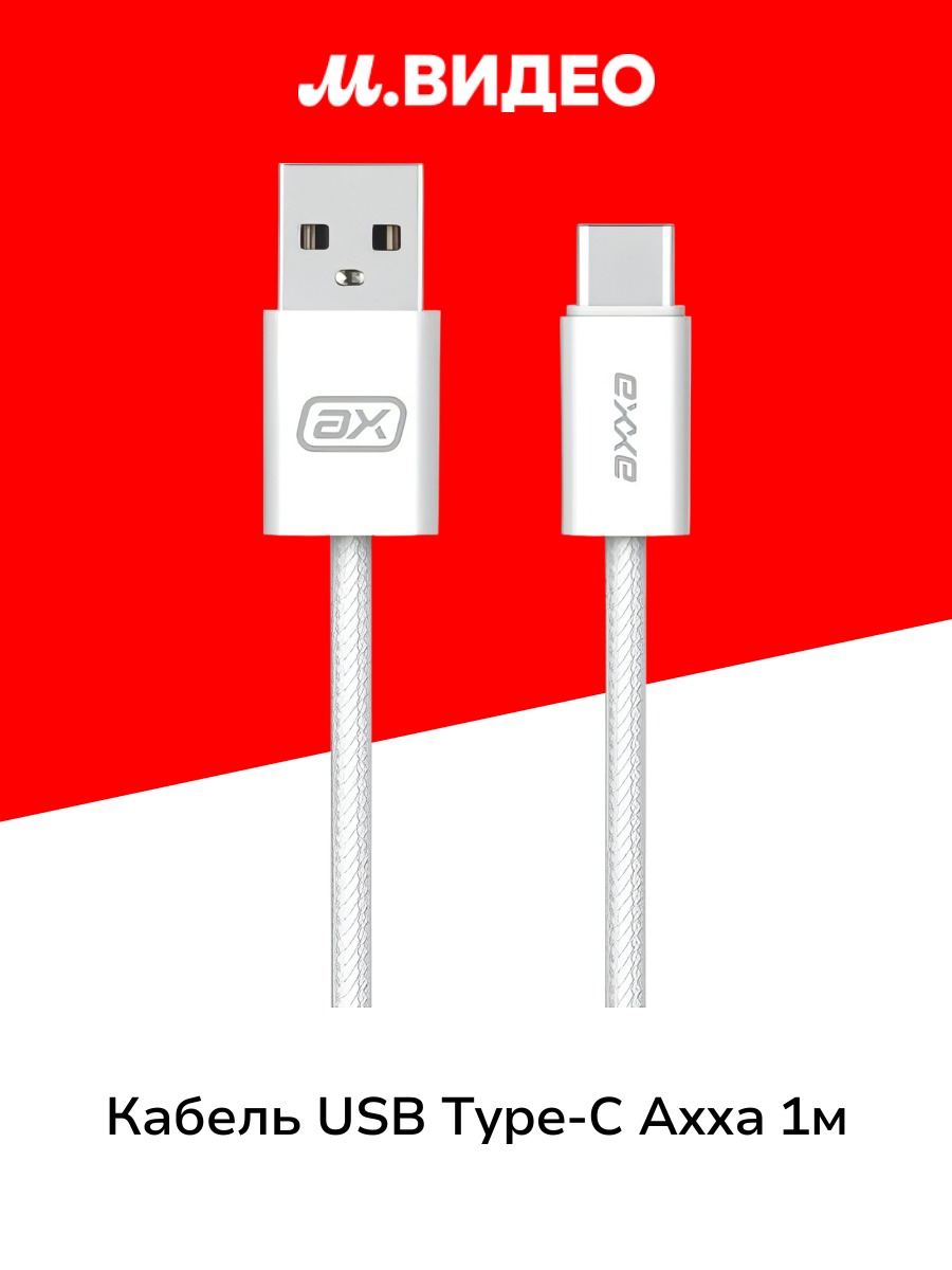 Кабель USB Type-C Axxa 1м (7282)