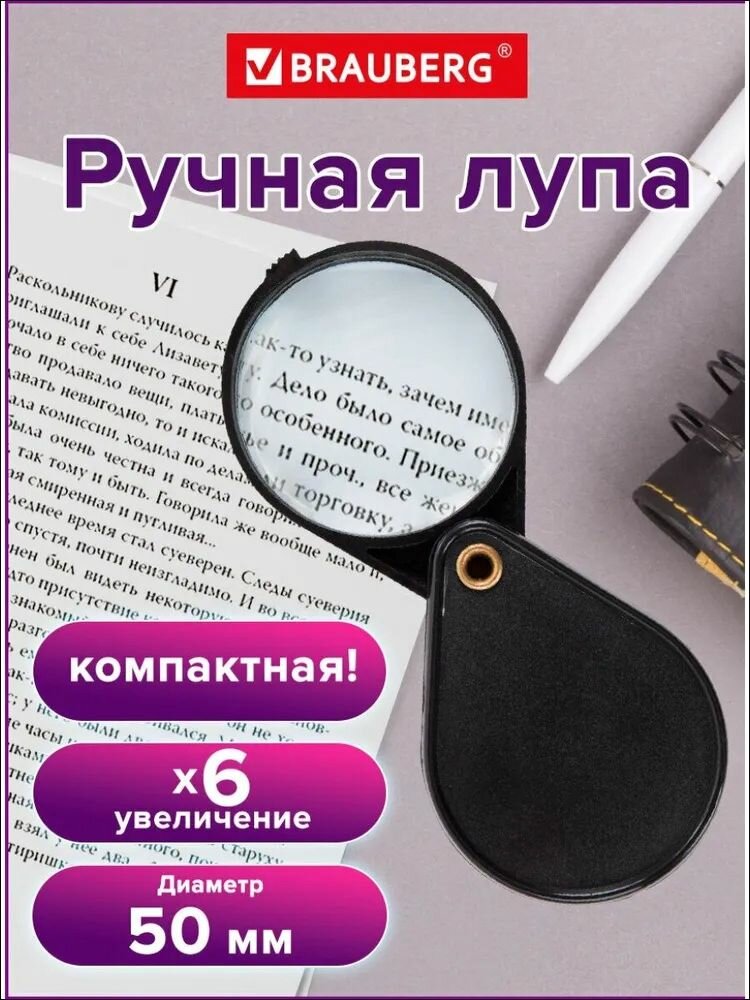 Лупа просмотровая BRAUBERG, складная, диаметр 50 мм, увеличение 6