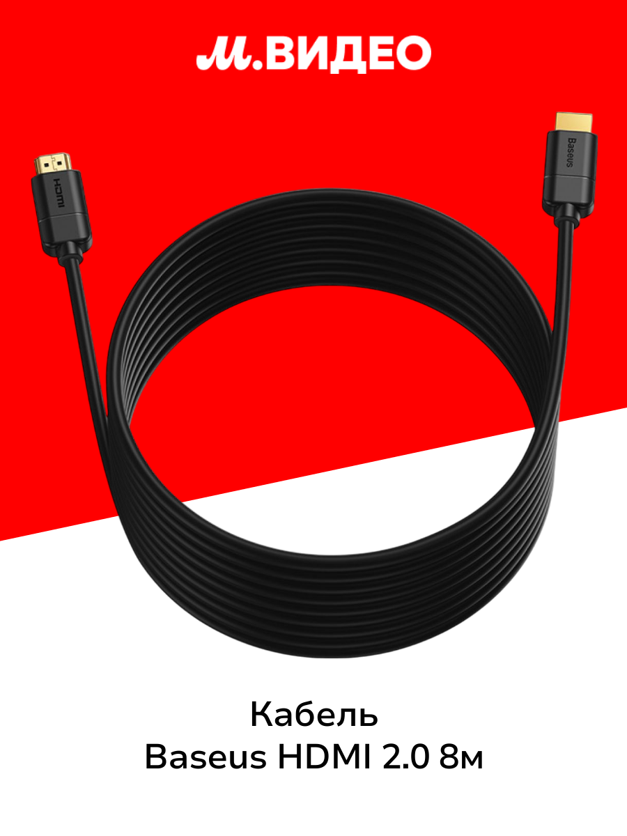 Кабель цифровой аудио-видео Baseus HDMI 2.0 8м (CAKGQ-E01) Black