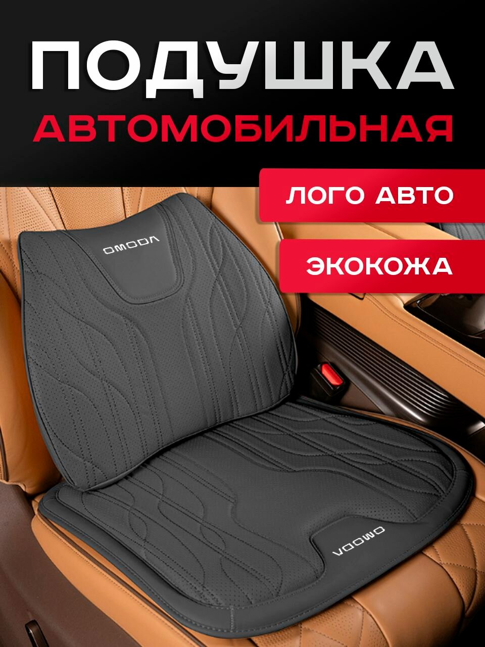 Omoda / Комплект Подушек / Автомобильных