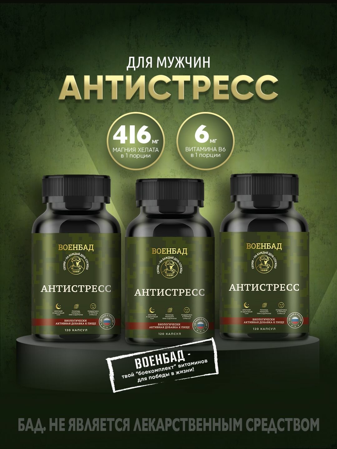 Витамины антистресс (3 шт) на 3 месяца Магний хелат В6. 360 капсул ВоенБАД