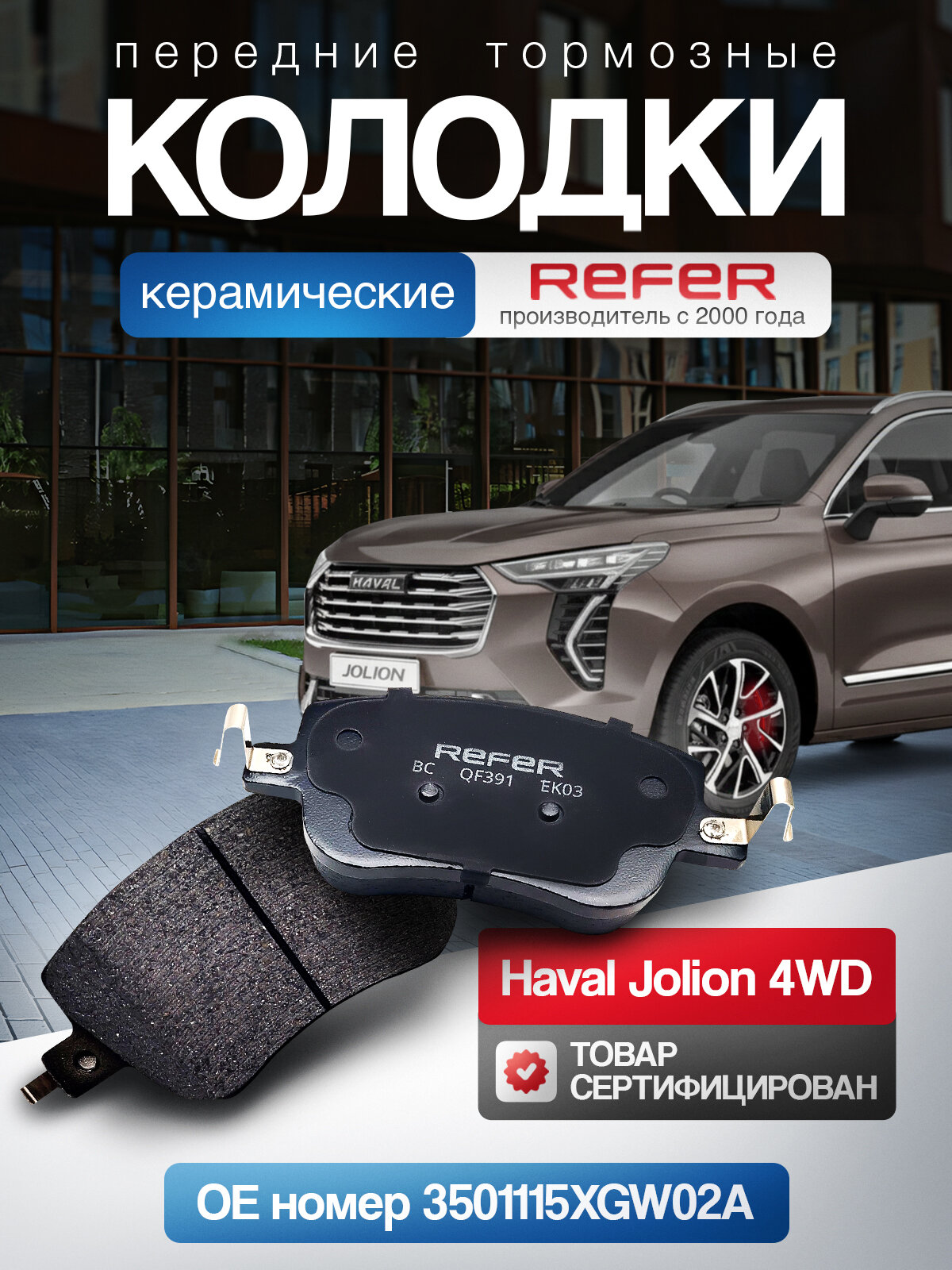 Передние тормозные колодки REFER керамические, для авто Haval Jolion 4WD, комплект 4 шт.