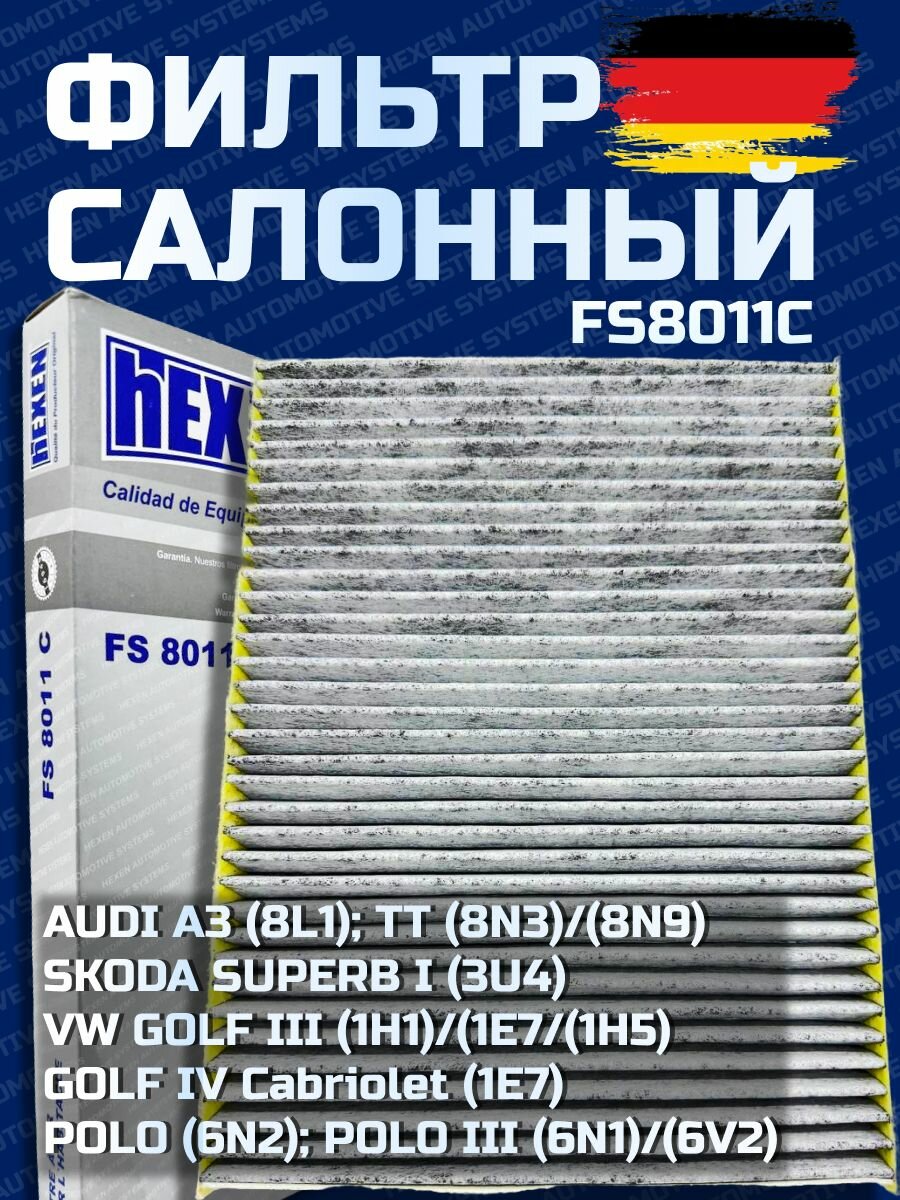 Салонный фильтр угольный AUDI A3 (8L1), TT (8N3, 8N9), SKODA SUPERB I (3U4), VW GOLF III (1H1), IV (1J1) (CUK2882) HEXEN