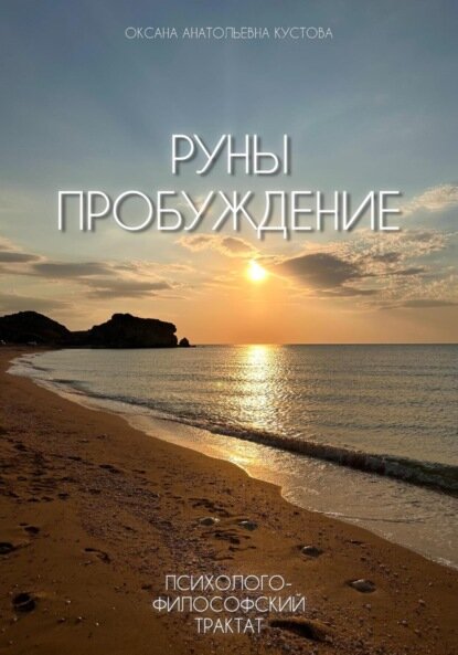 Руны. Пробуждение. Психолого-философский трактат [Цифровая книга]