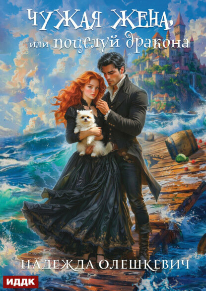 Чужая жена, или Поцелуй дракона. Книга 2 [Цифровая книга]