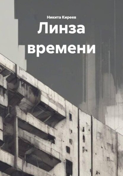 Линза времени [Цифровая книга]