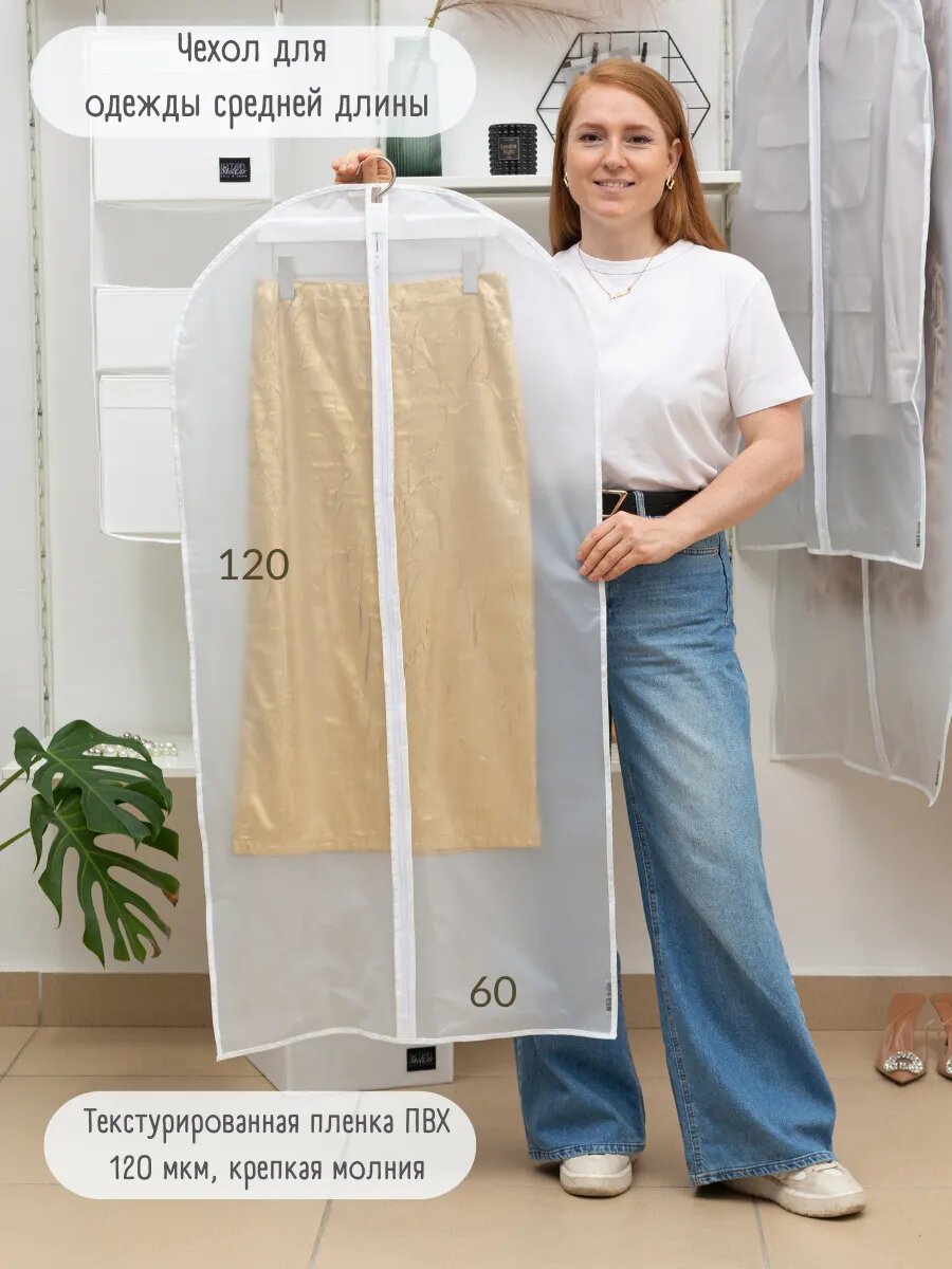 Чехол из пленки ПВХ для хранения одежды, 120 см