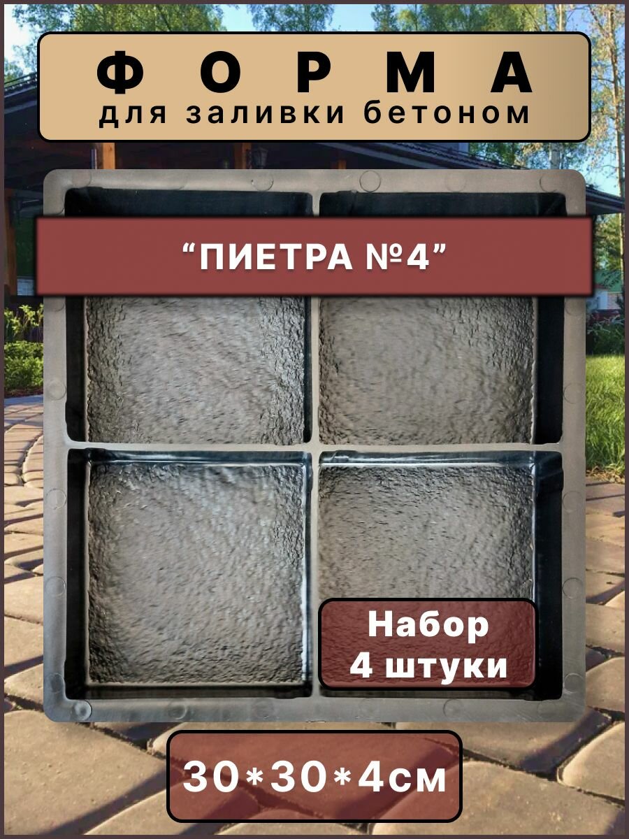 Форма для плитки "Пиетра №4" 30*30*4см (4шт)