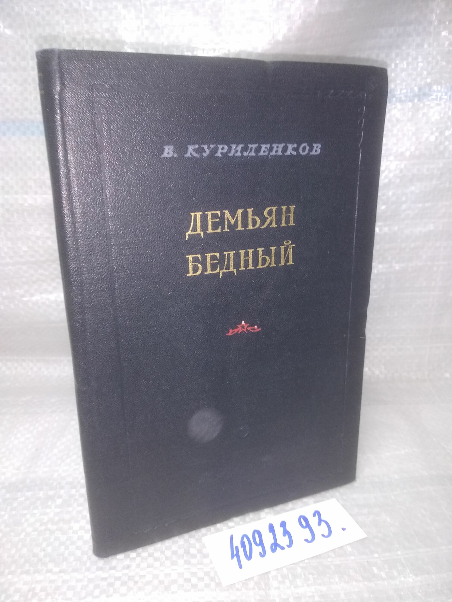 Куриленков В. Демьян Бедный, Изд. 1954 г