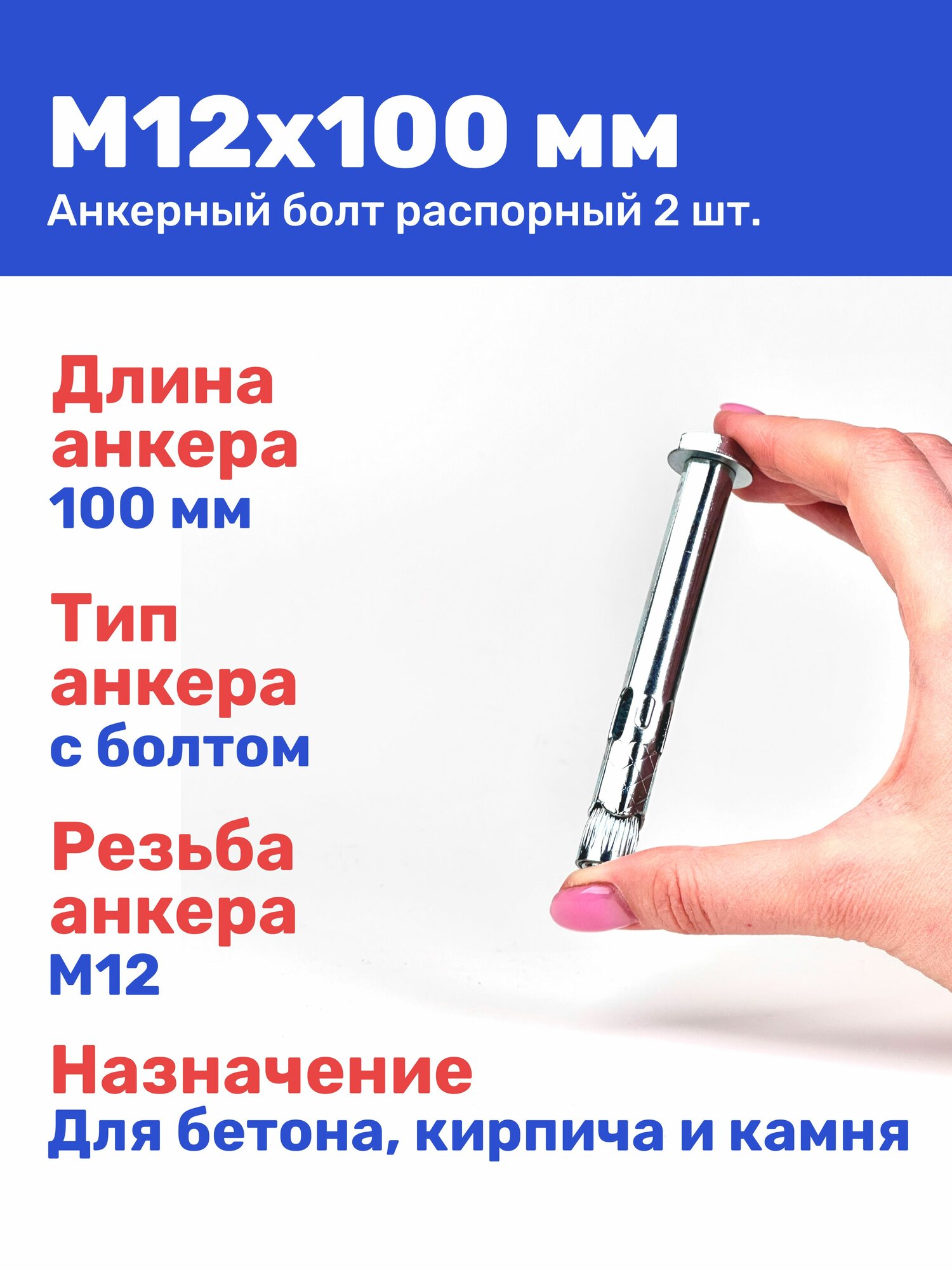 Анкерный болт с шестигранной головкой М12 x 100 2 штуки