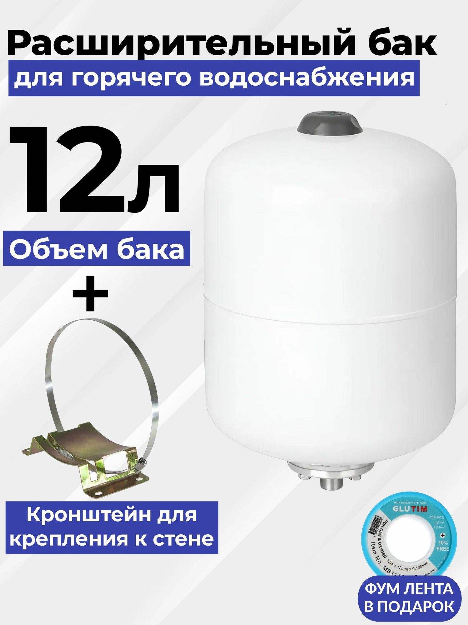 Расширительный бак (Гидроаккумулятор) 12л. для ГВС и ХВС + кронштейн для крепления к стене.