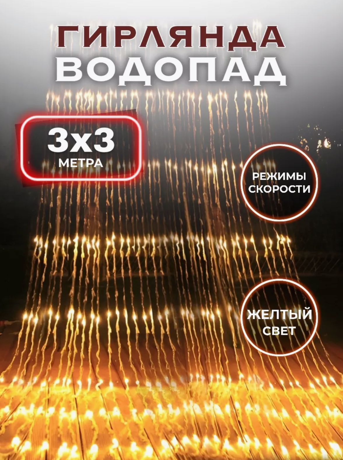 Гирлянда водопад на окно новогодняя, Гирлянда-занавес водопад 3х3 метра, светодиодная, желтый