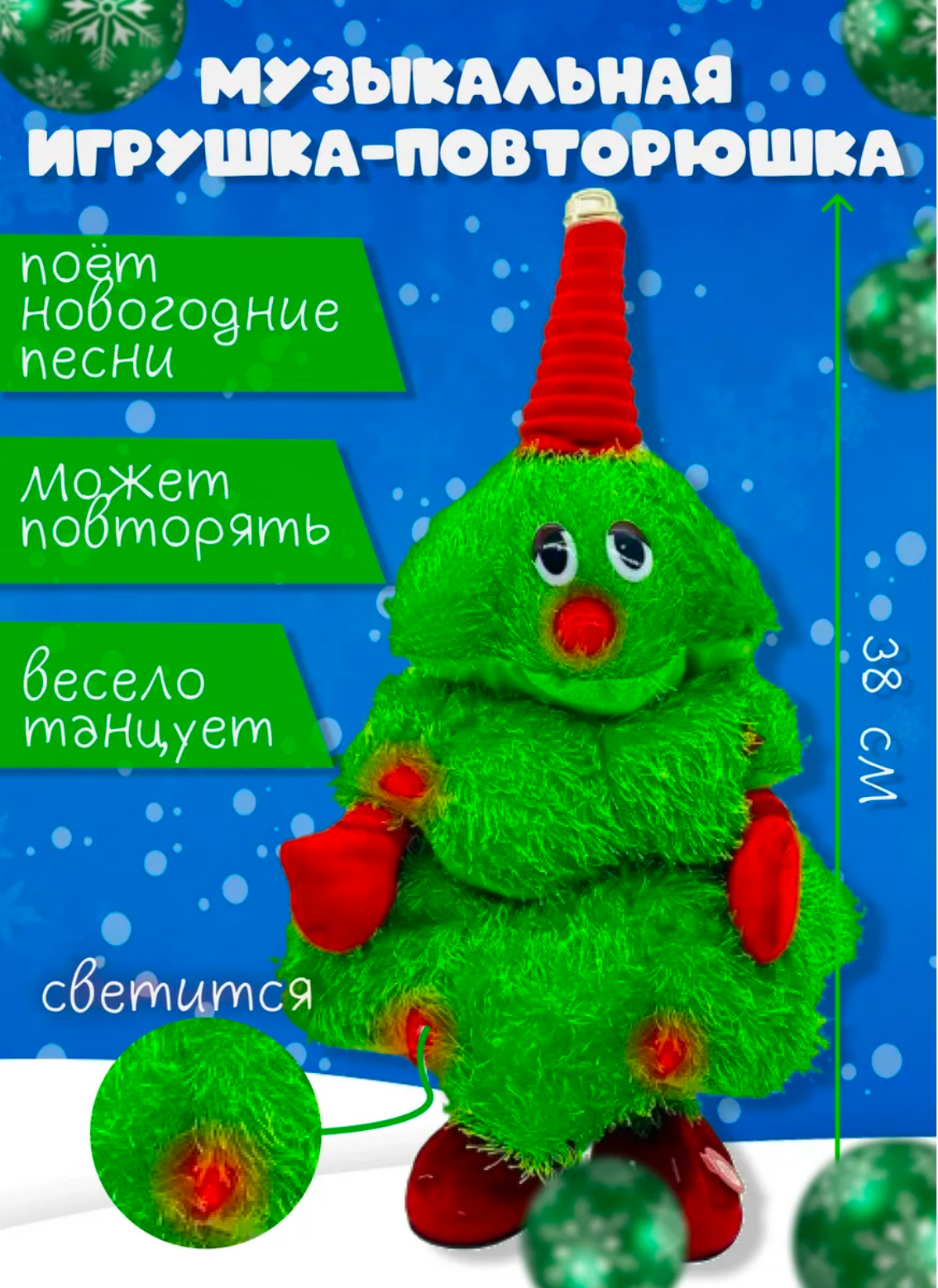 Новогодняя ель движущаяся музыкальная, рождественская елка поющая и танцующая игрушка 38 см.