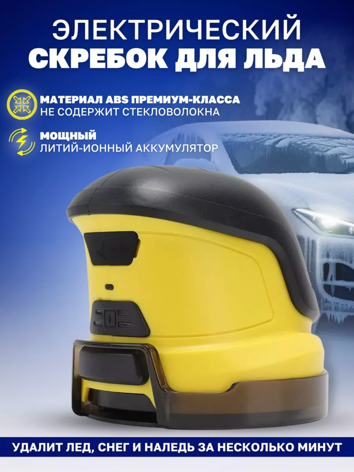 Беспроводной электроскребок для льда и снега, для автостекл, желтый