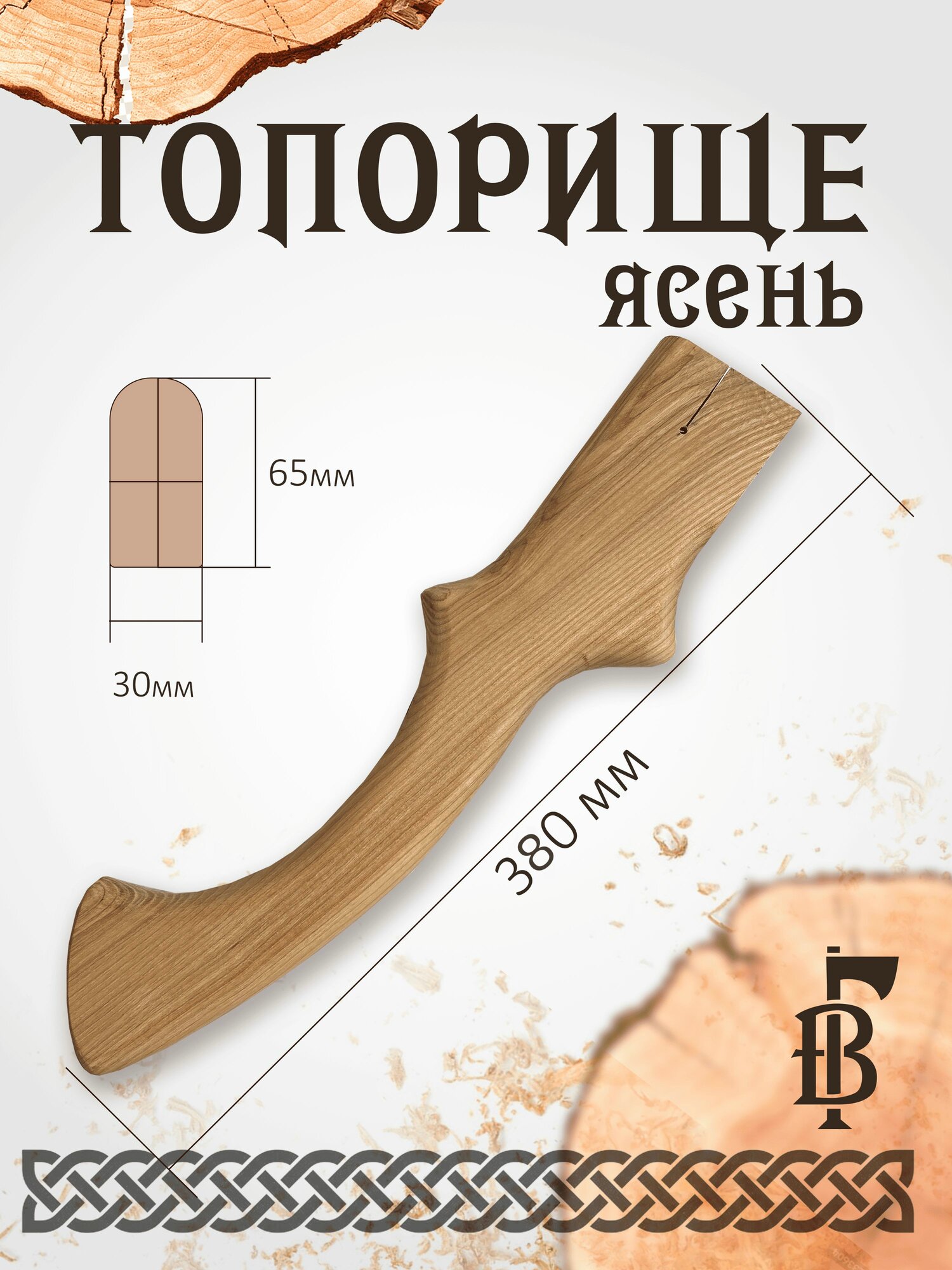 Топорище из ясеня - 380мм с клиньями, шлифованное