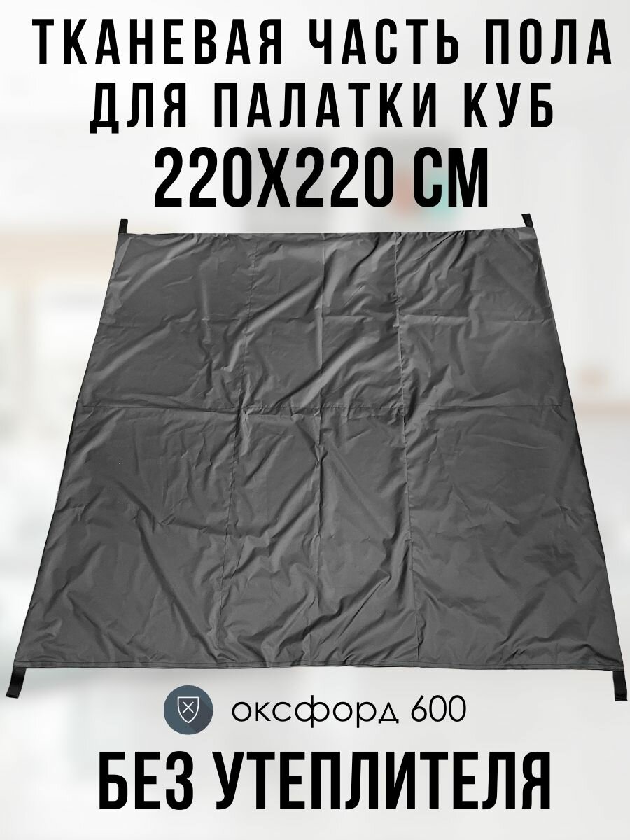 Тканевая часть пола 220х220см, оксфорд 600, без утеплителя, без лунок, для зимней палатки Куб