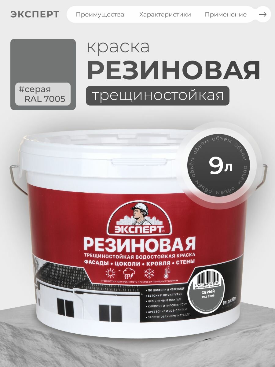 Эксперт Краска резиновая трещиностойкая цвет серый 9 л