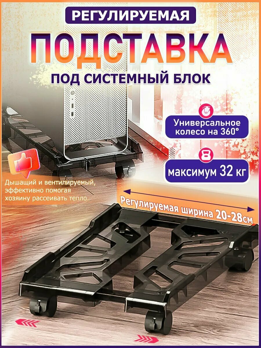 Подставка для системного блока，черный