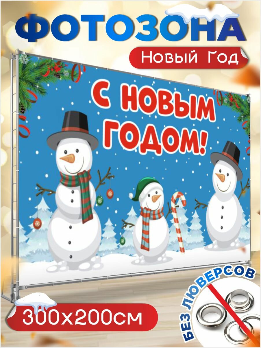 Новогодняя фотозона баннер на Новый год 300 см х 200 см без люверсов