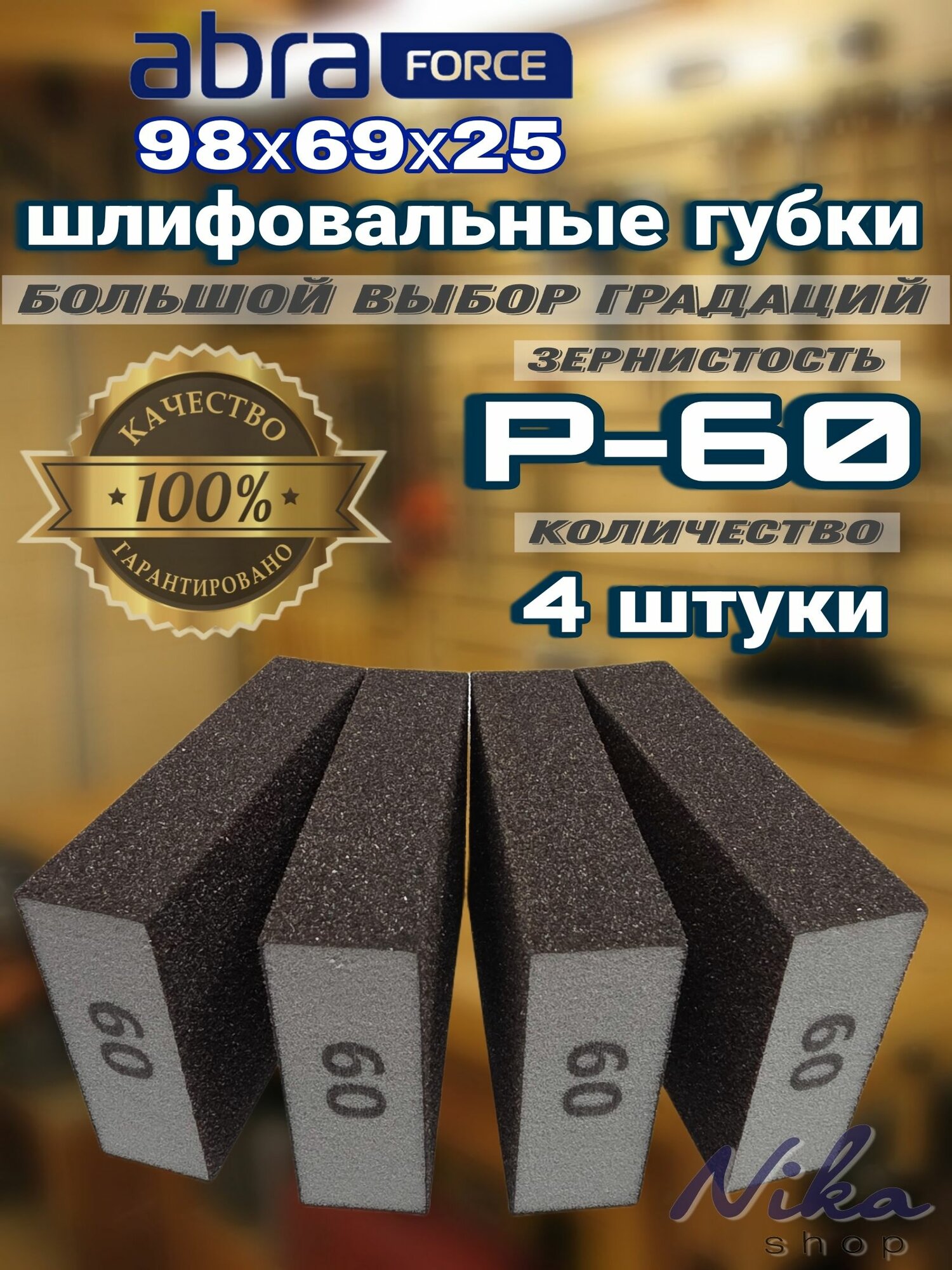 Шлифовальные губки Р-60. Шлифовальный блок 4-х сторонний ABRAforce (4 шт).