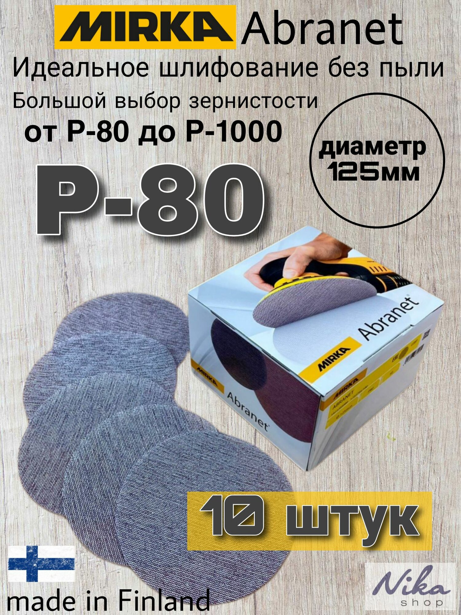 Мирка Абранет диаметр 125 мм. Зернистость Р-80 (10 штук). Сетчатые шлифовальные круги на липучке Mirka Abranet.