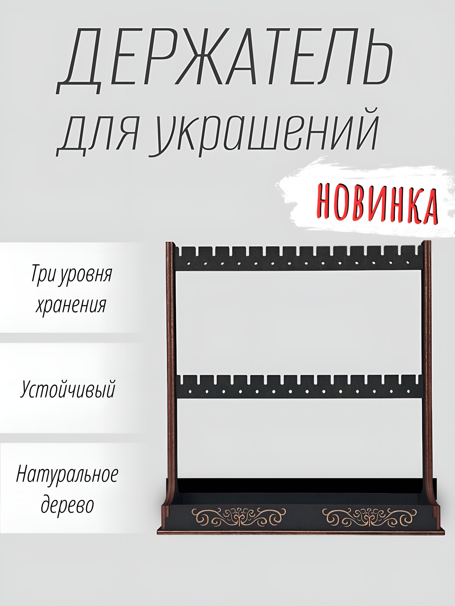 Подставка для украшений