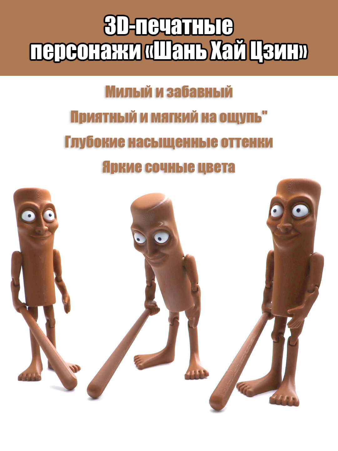 3D-модель TungTungTungSahur Мифический персонаж из иностранного Шань Хай Цзин (Книга гор и морей), палка-человек, для 3D-печати (PLA-пластик)